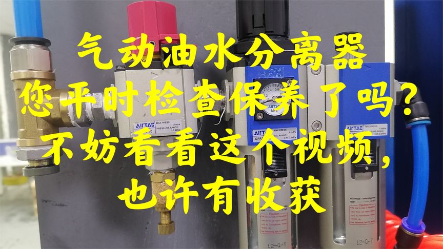 气动油水分离器工作原理与保养