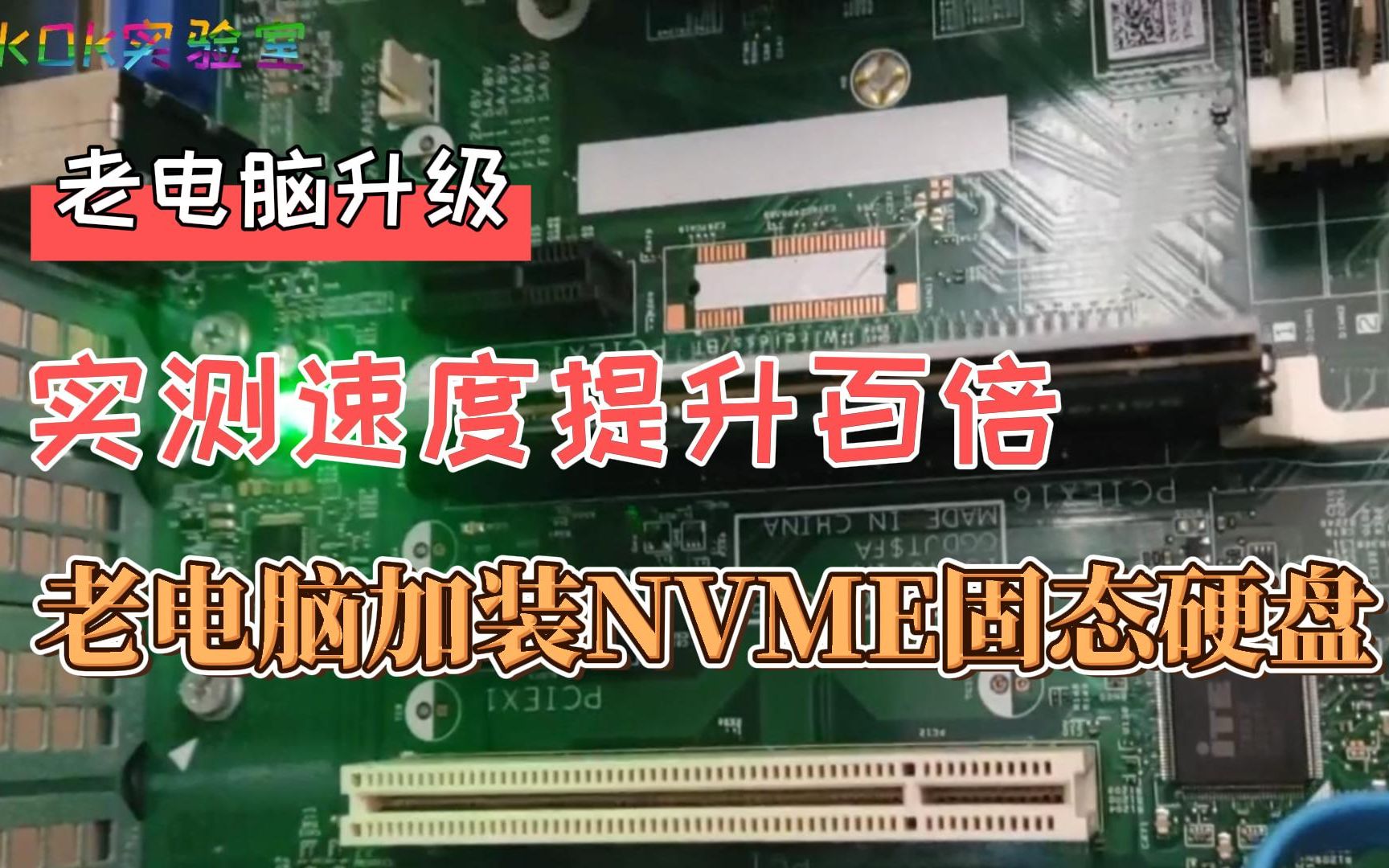 老电脑升级读写速度提升百倍,加装M.2接口NVME协议的固态硬盘,制作...