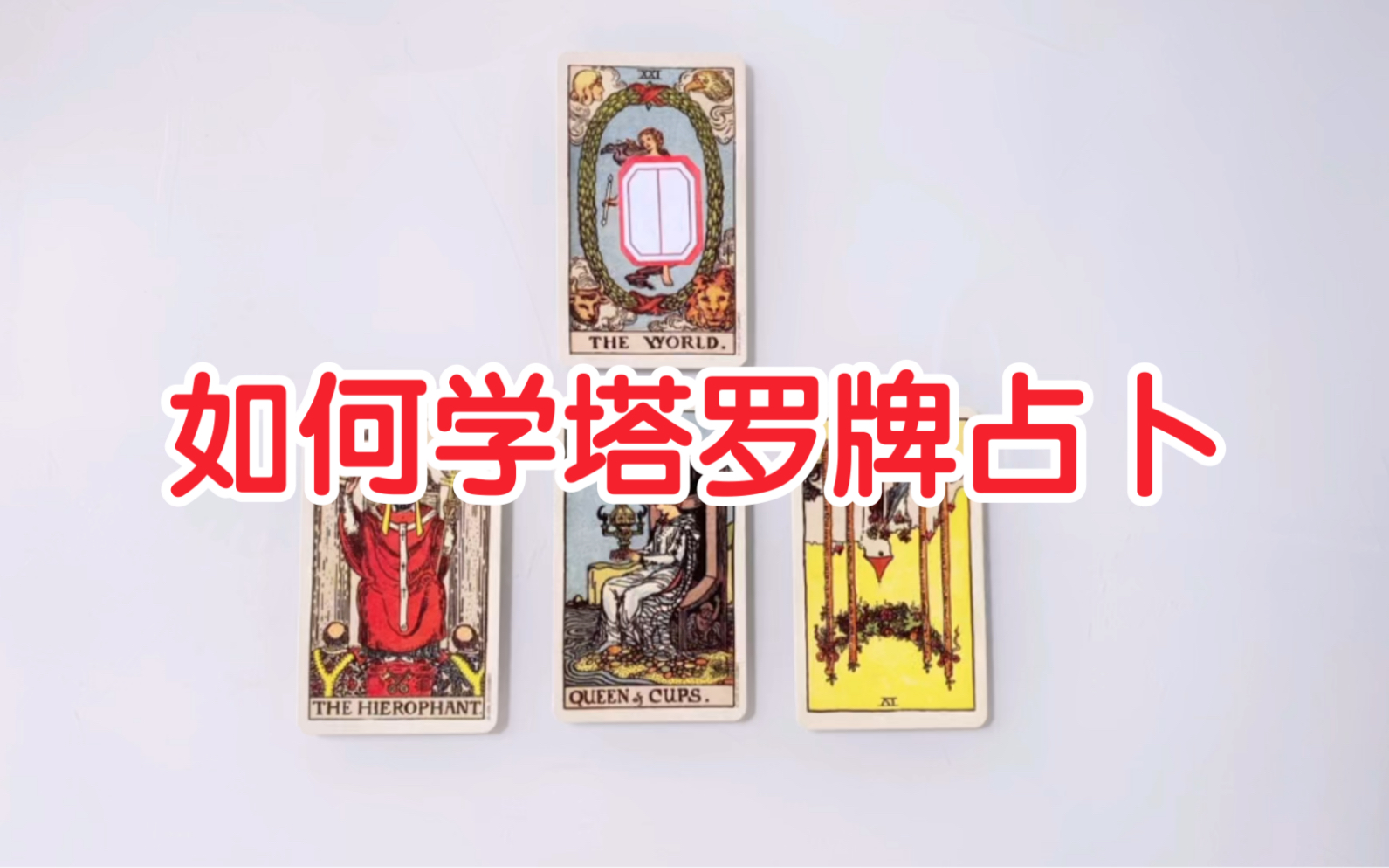 【塔罗案例讲解】如何学塔罗牌占卜,塔罗牌阵怎么解读及解牌技巧分享!