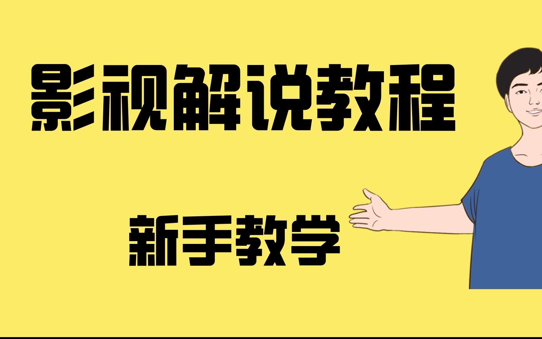 影视解说如何不侵权,电视剧解说如何不侵权,电影解说有版权问题吗