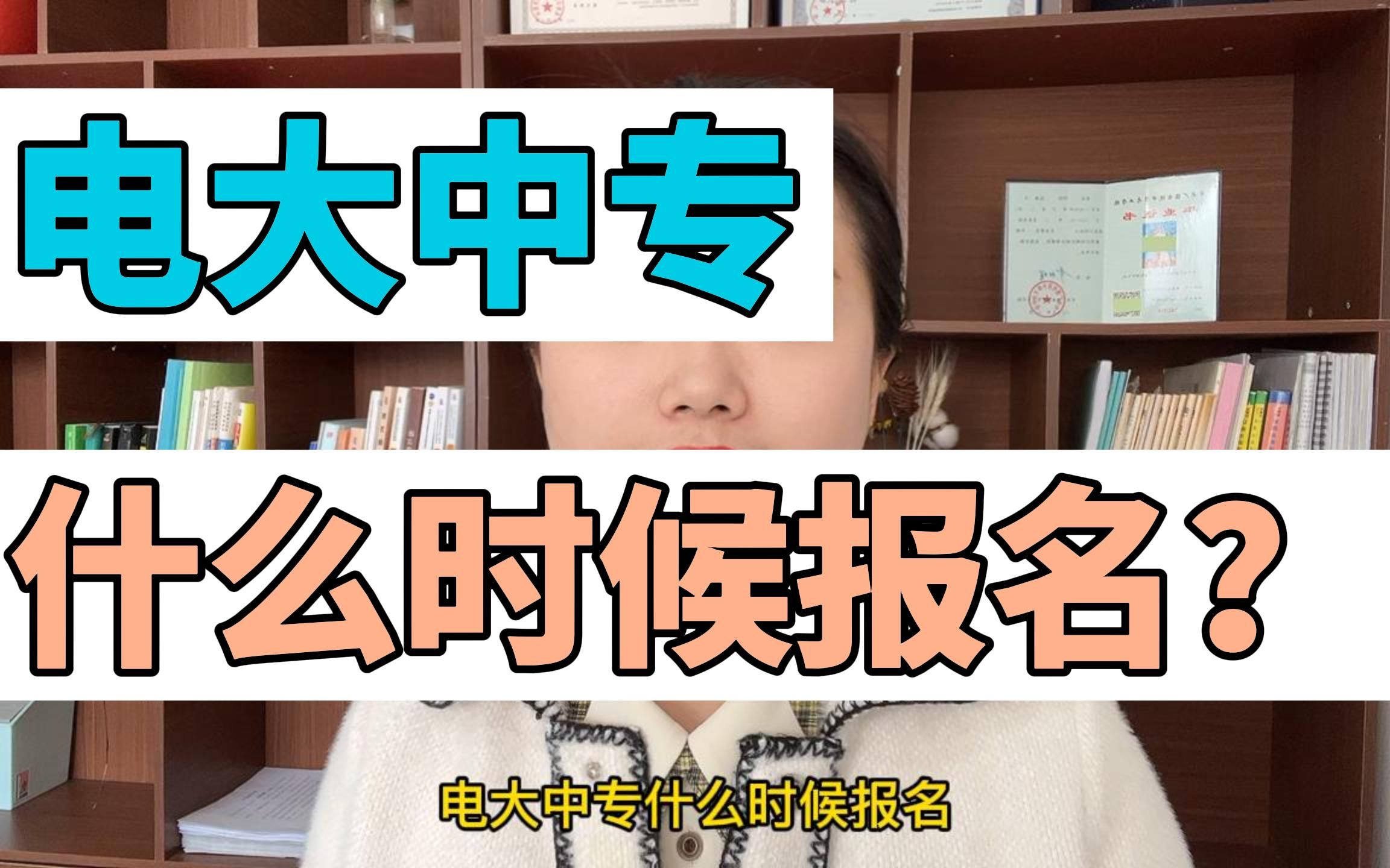 电大中专每年几月报名?电大中专什么时候报名?