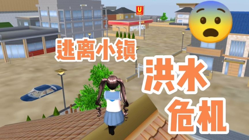 樱花校园模拟器:暴雨引发樱花小镇大洪水,如何度过洪水危机?
