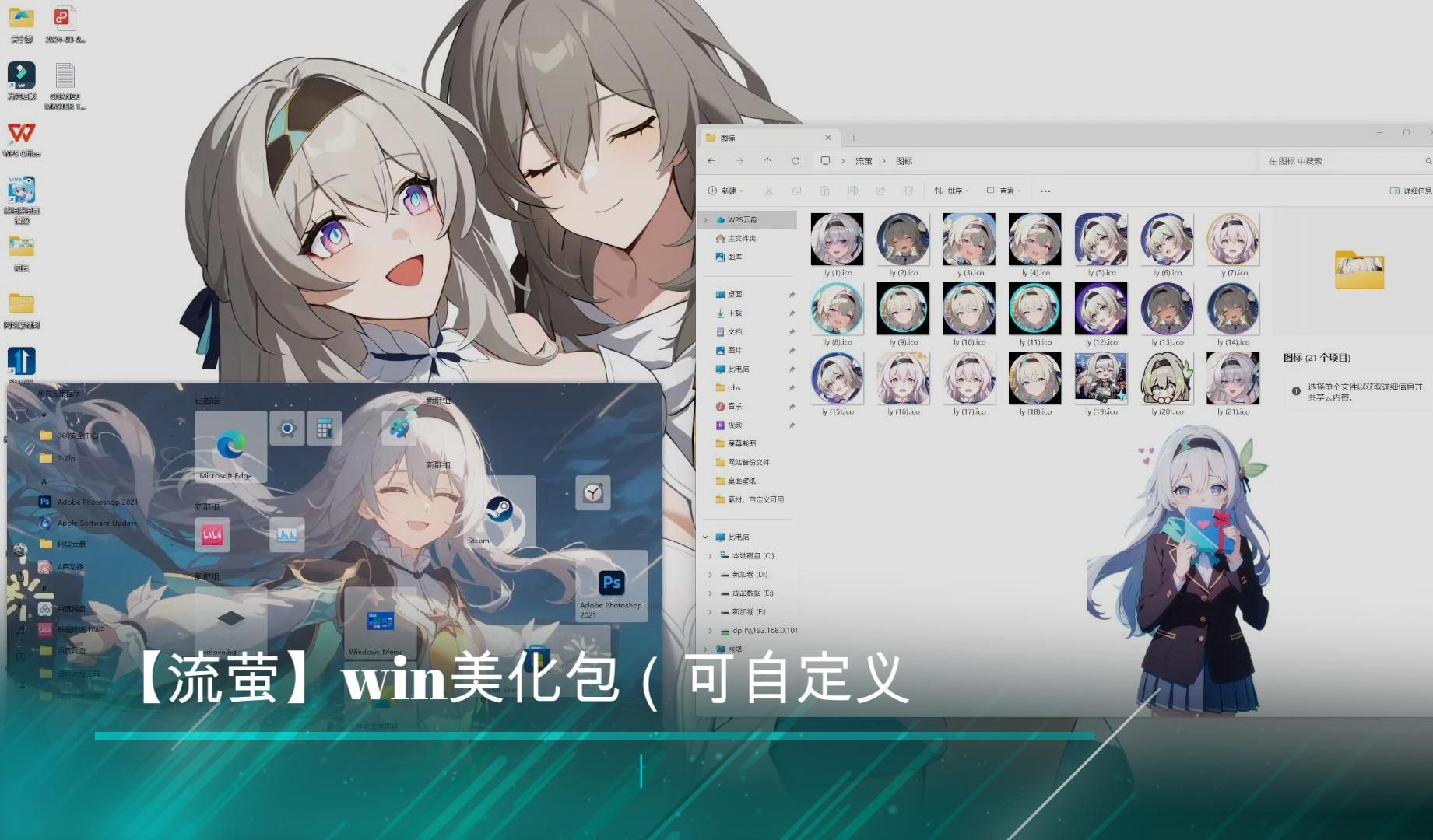 【流萤】win10/11美化包*一直都在我们身边(电脑中)*可自定义《崩坏:...