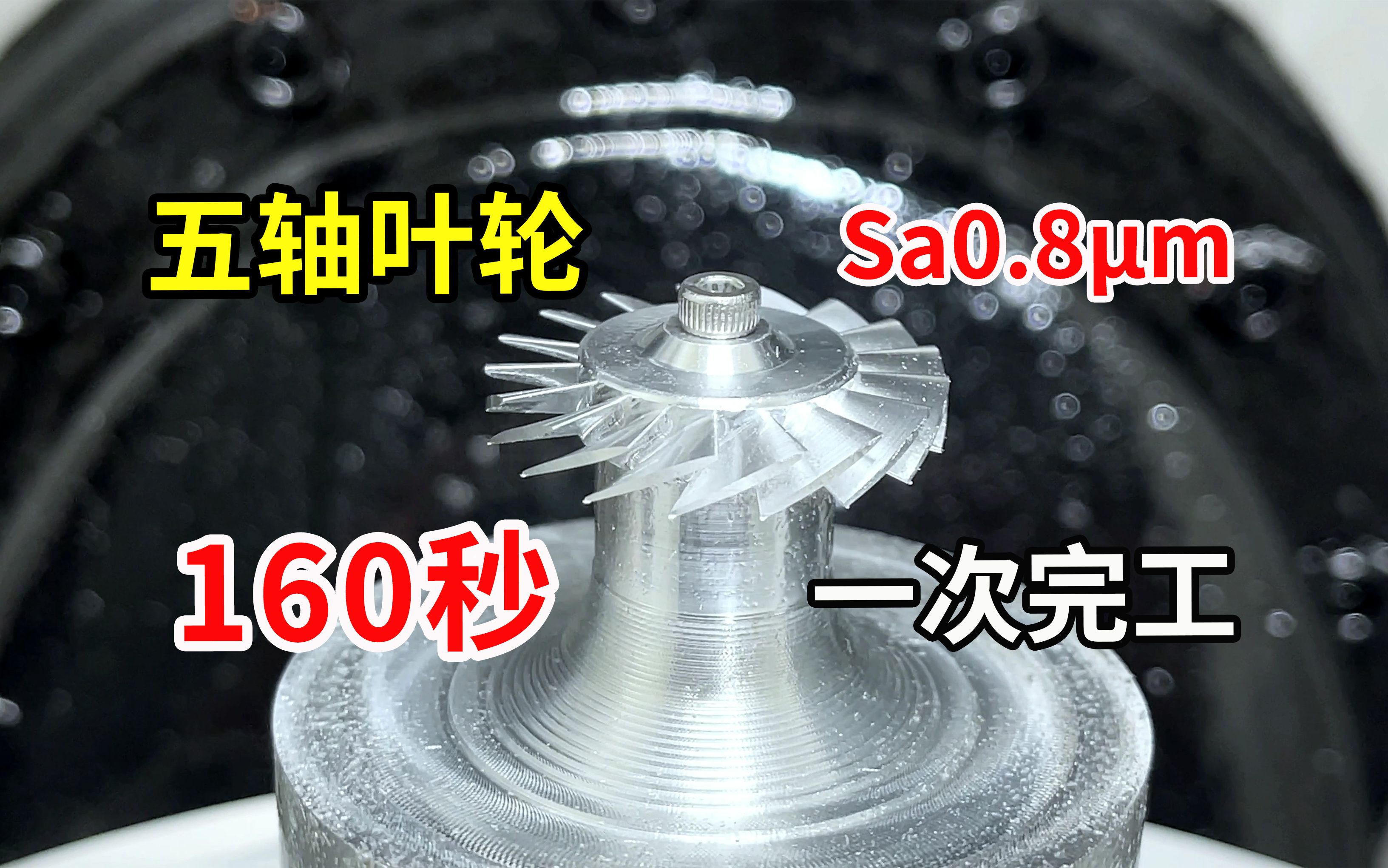 ...一次完工!(加工机型:科杰技术JTDR-400五轴加工中心佳铁数控机床)