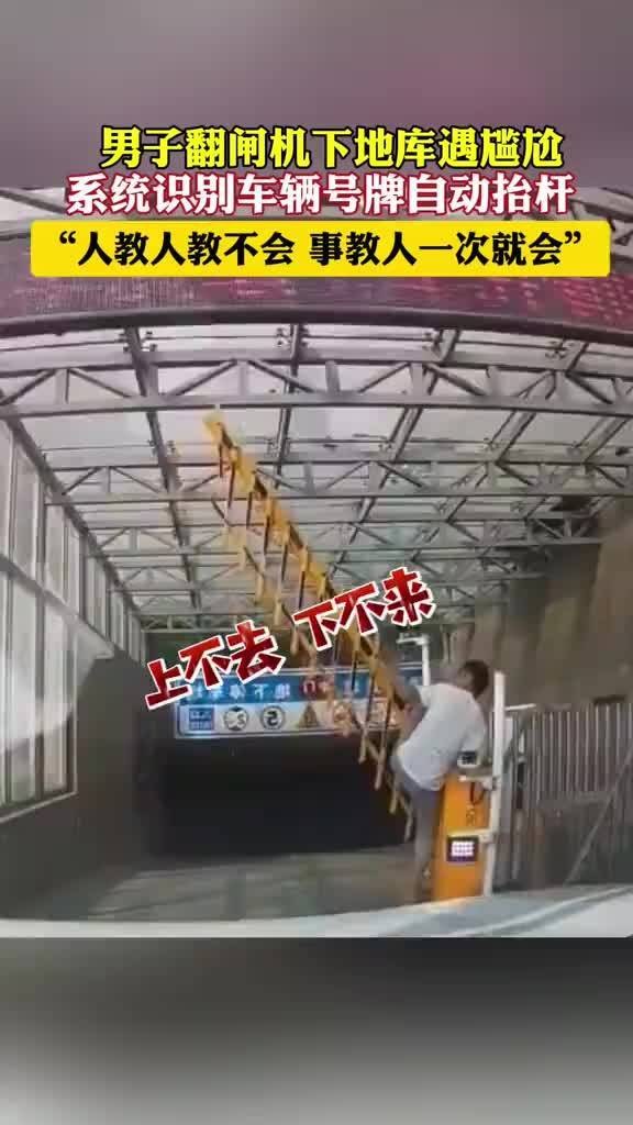 男子翻闸机下地库遇尴尬,系统识别后车号牌自动抬杆