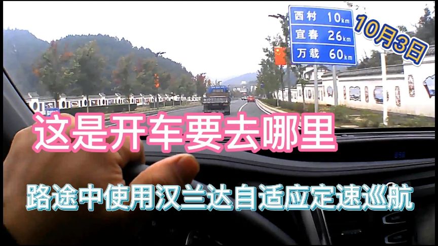 国庆节我这是要去哪里,实况演示汉兰达自适应定速巡航