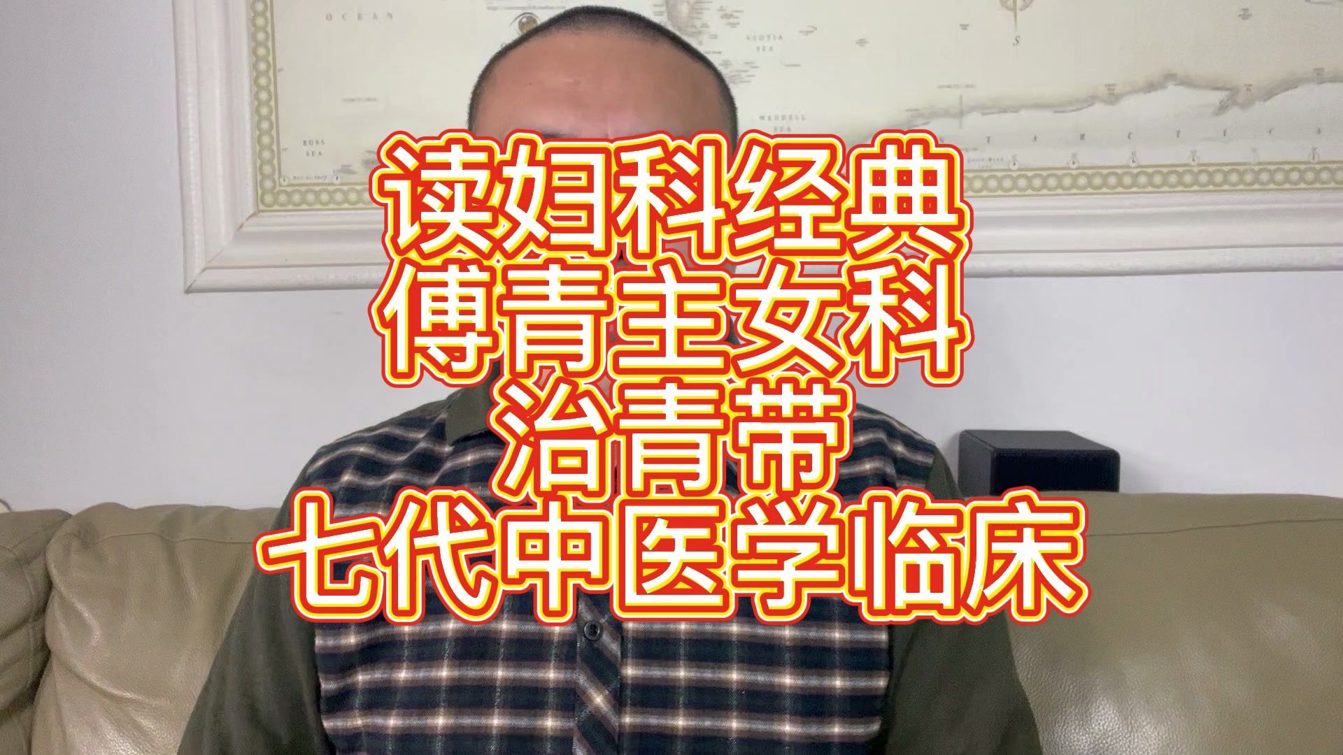 《傅青主女科》治白带过多,祖传七代中医带你读妇科经典学临床