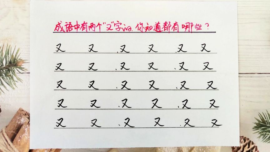成语中有两个又字的,你知道都有哪些,你能写对几句,来挑战吧