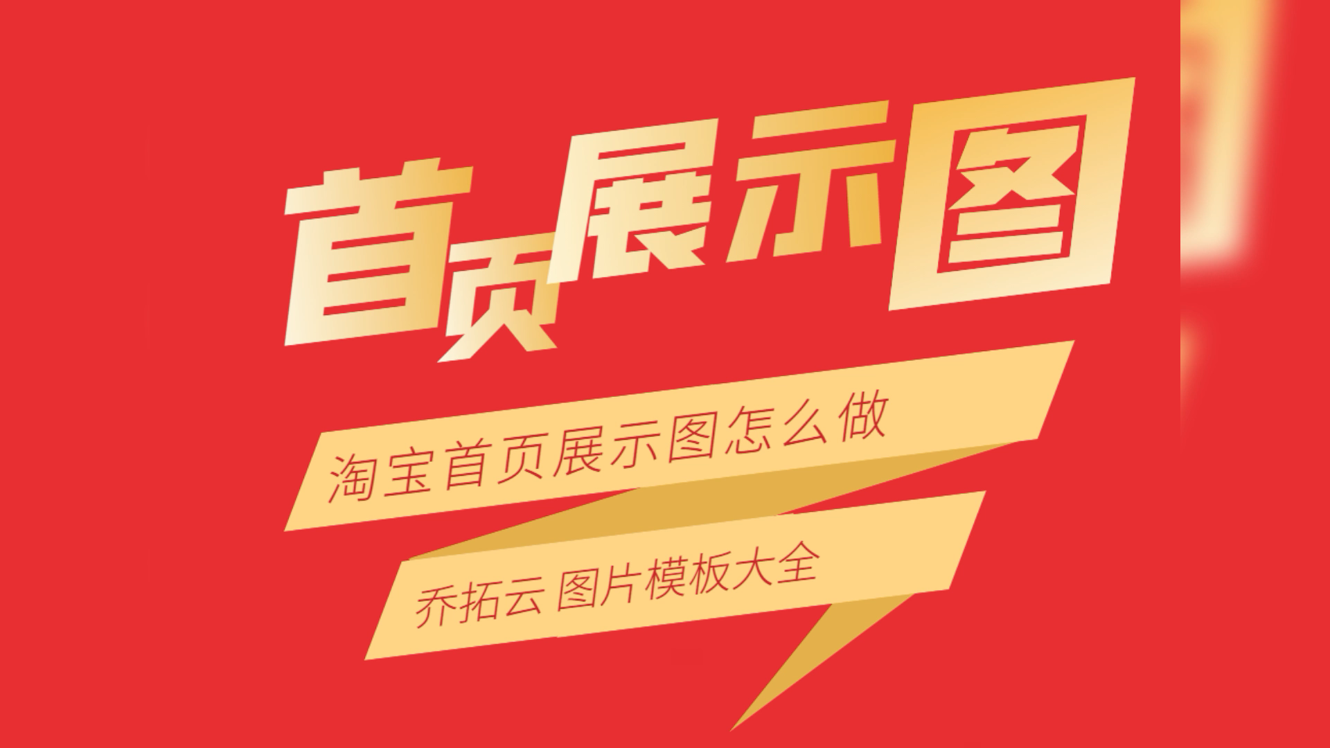 淘宝店铺首页的图片如何设计,最简单的方法,轻松制作淘宝首图