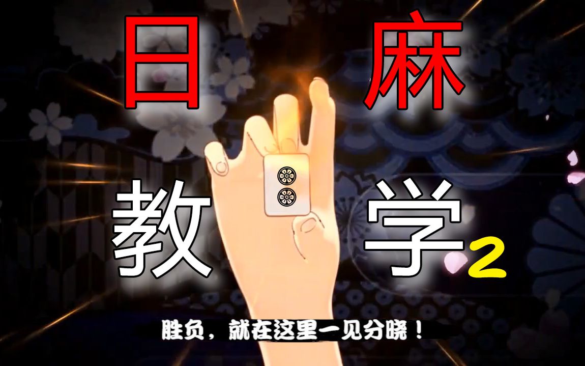 【日麻教学】一番怪也要更多的点数 符数是什么?振听是什么?