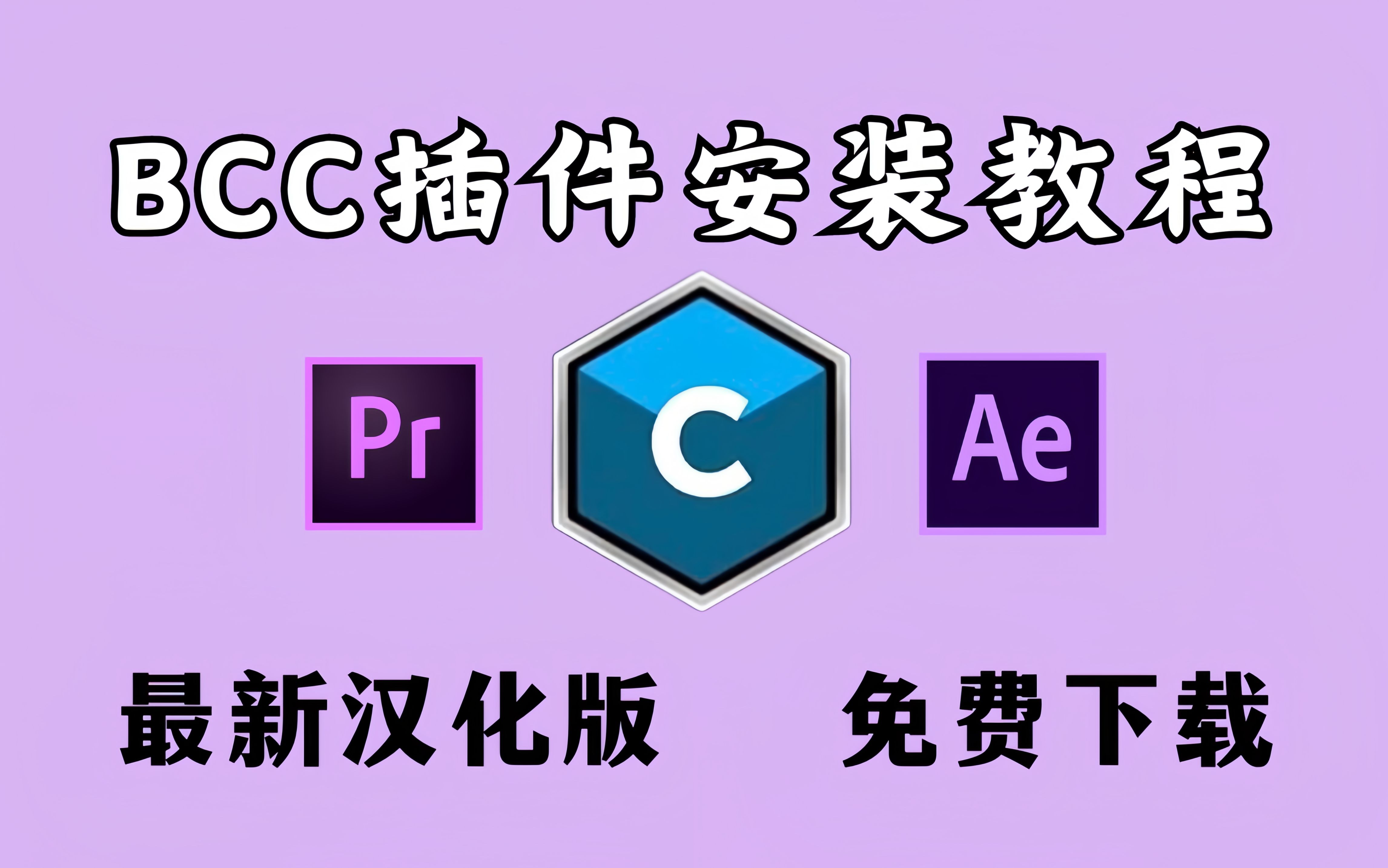 【AE/PR插件】bcc插件安装教程,保姆级教学一步到位--附安装包(免费...