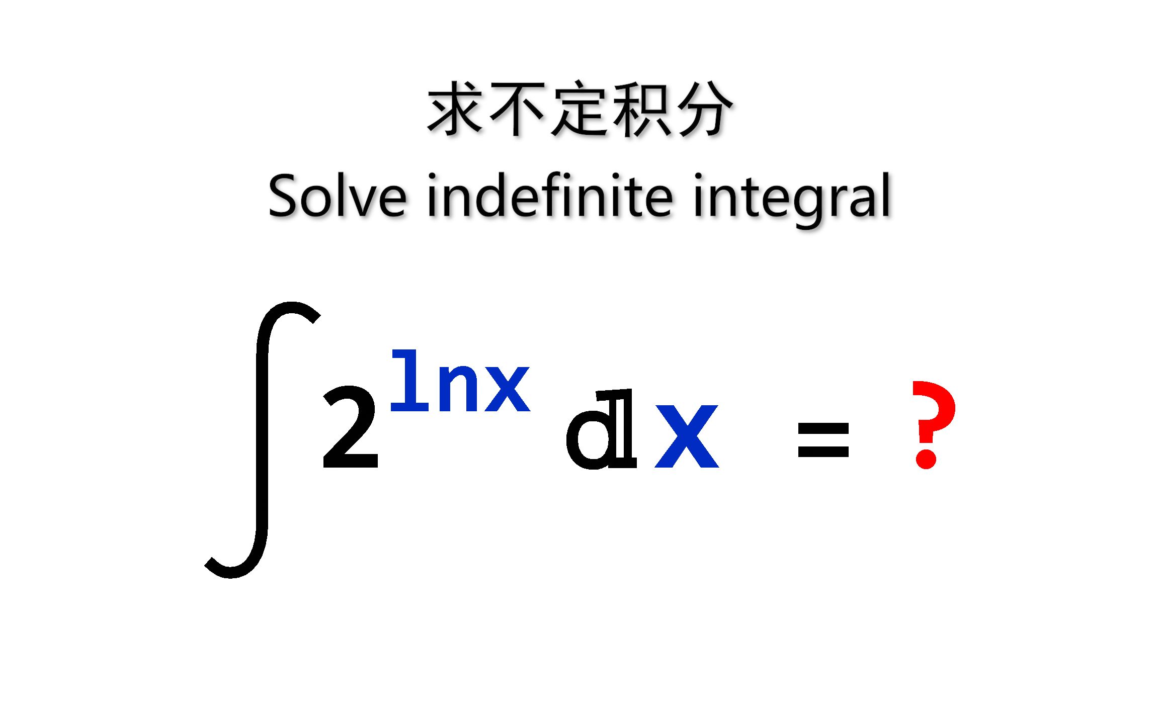求不定积分 ∫ 2^lnx dx