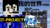 [我的世界中国版]IT-Project现代材质包视觉组件展示