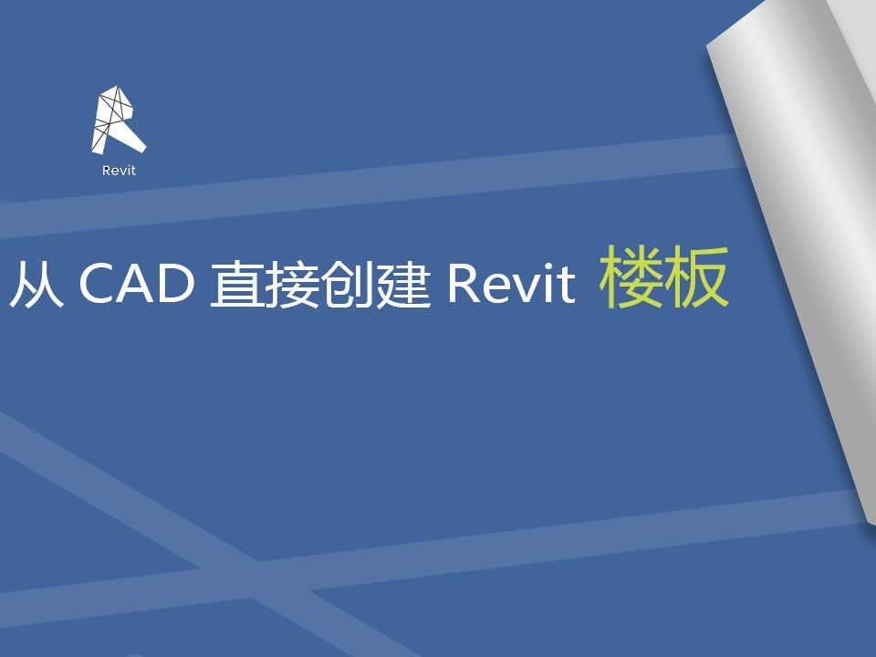 使用Dynamo从CAD直接创建Revit楼板