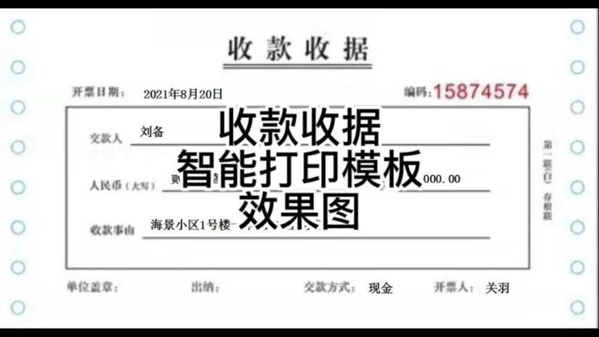 收款收据智能打印模板效果图,可加微信19991542390联系购买。