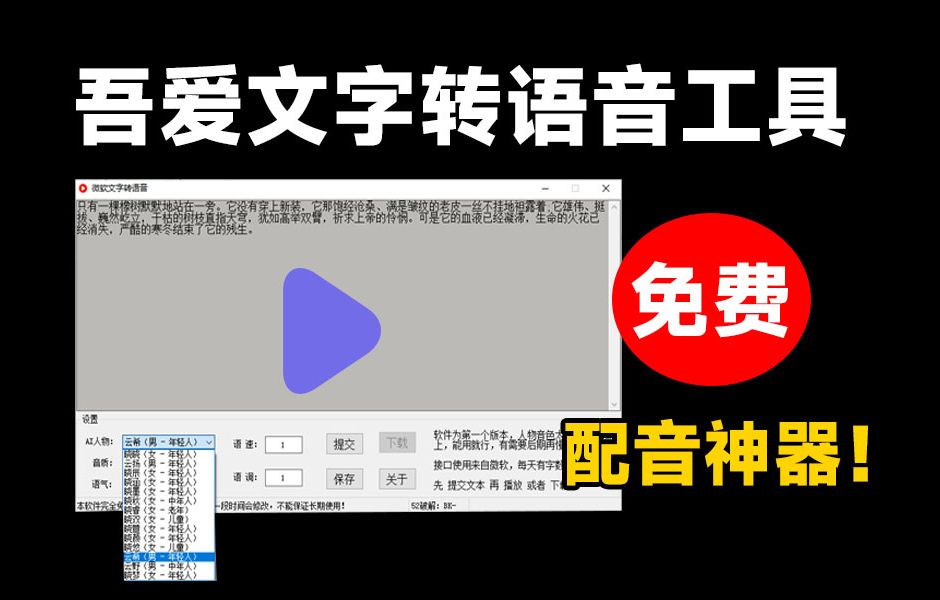 吾爱最新出品!免费Ai文字转语音配音工具,内置微软配音接口,体积仅2M...