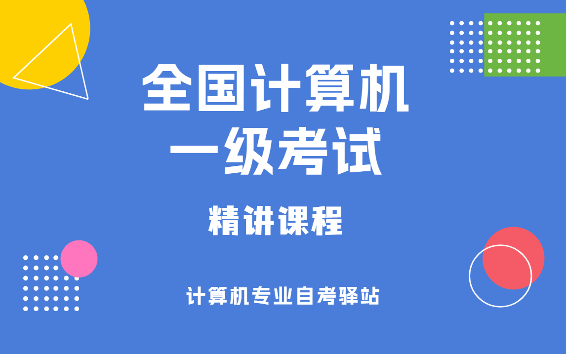 自考 全国计算机一级考试 精讲课程 尚德机构课程