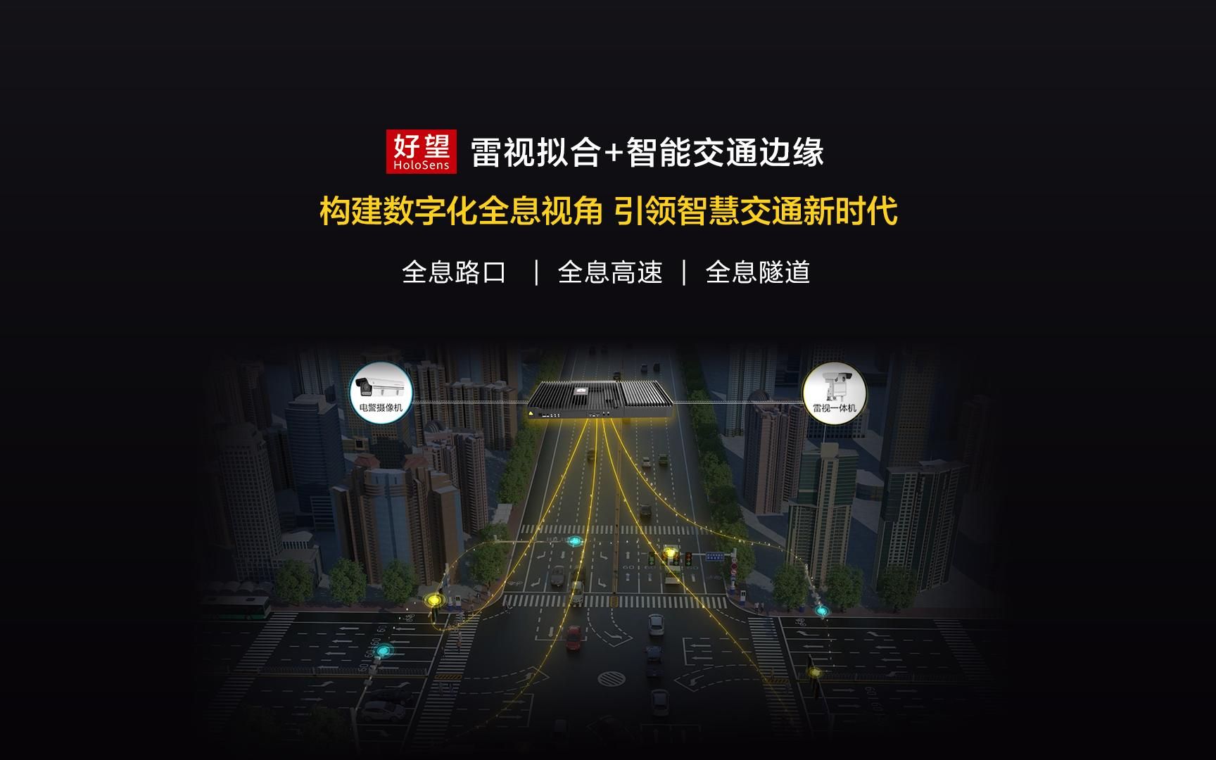 ...智能微边缘发布精彩集锦 构建数字化全息视角,引领智慧交通新时代
