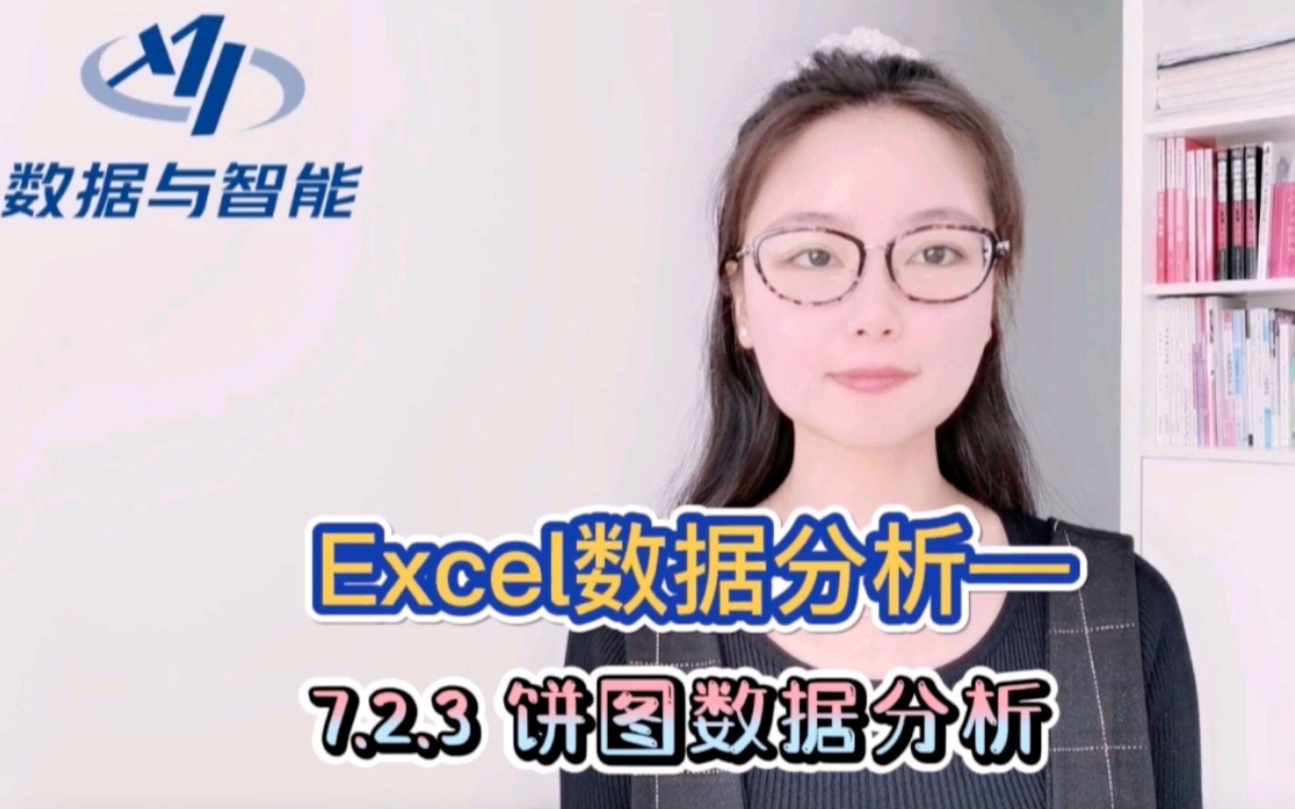 Excel数据分析【60】7.2.3 饼图数据分析