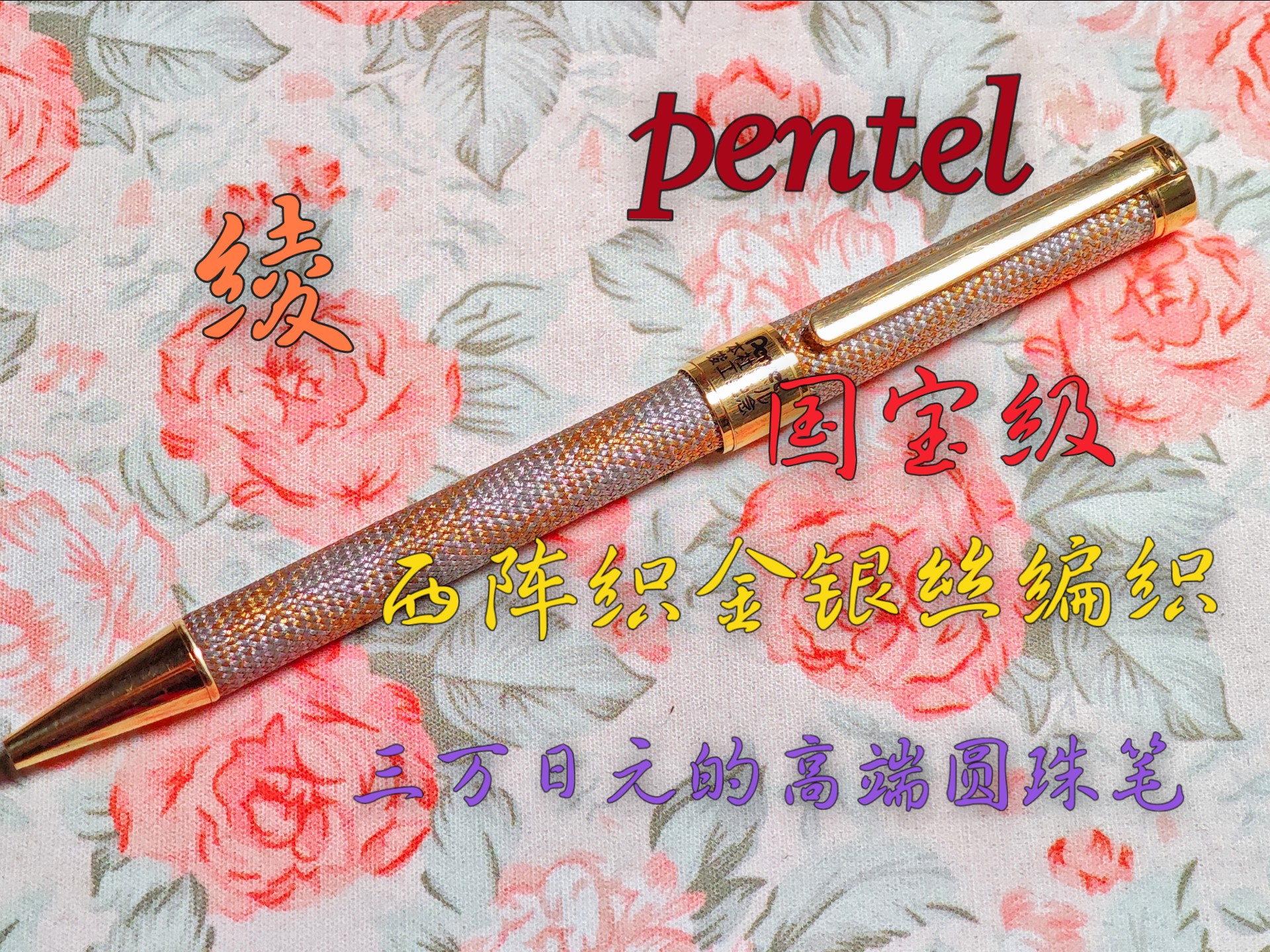 绫 三万日元级别派通圆珠笔表面处理工艺之精华 日本国宝级西阵织金...