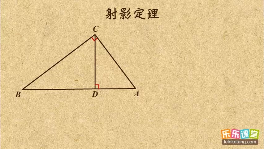 04 射影定理 相似三角形的定理与圆幂定理 高中数学