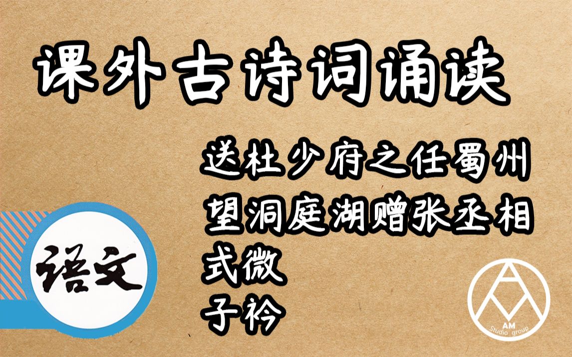 【洗脑/循环】 八年级下课外古诗诵读 - 期中前 —— 就那四首呗~