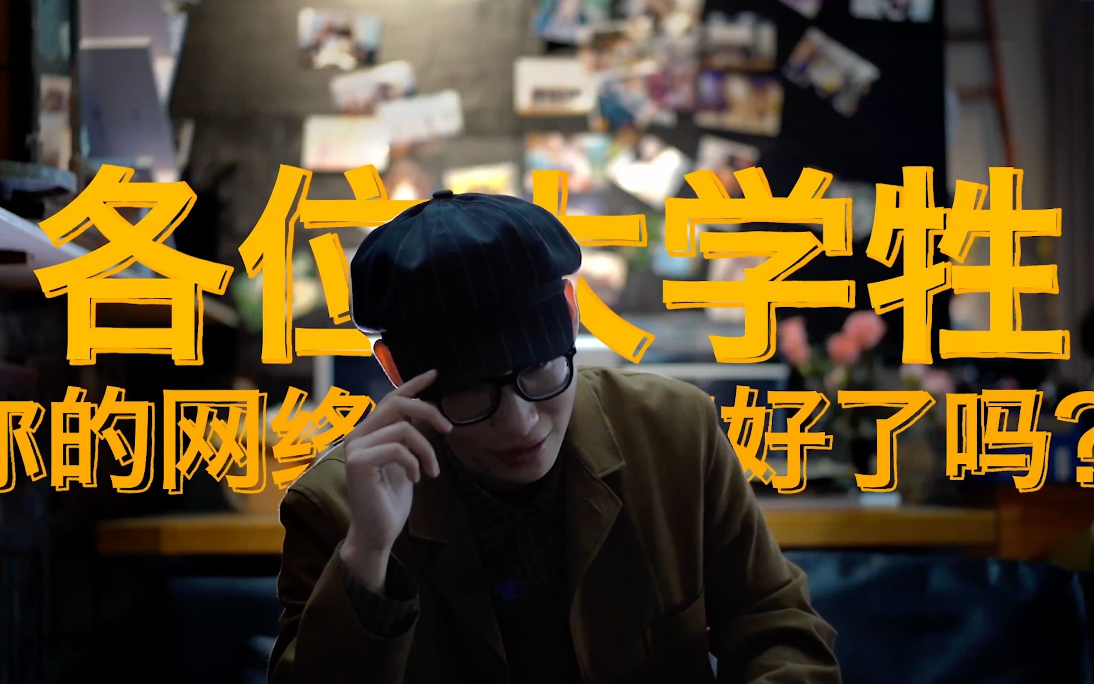 【起底校园网】各位“大学牲”你的校园网络,差在了哪?
