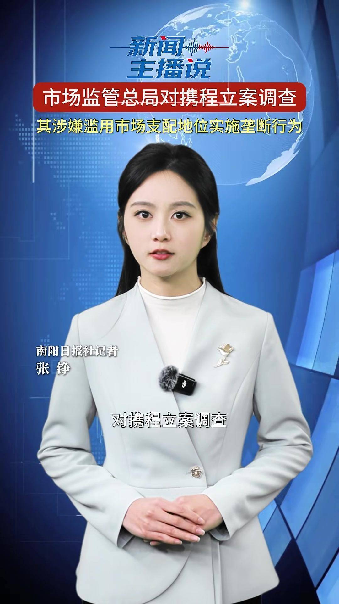 【新闻主播说】近日,市场监管总局对携程立案调查(拍摄:张铮陆杨编辑:...