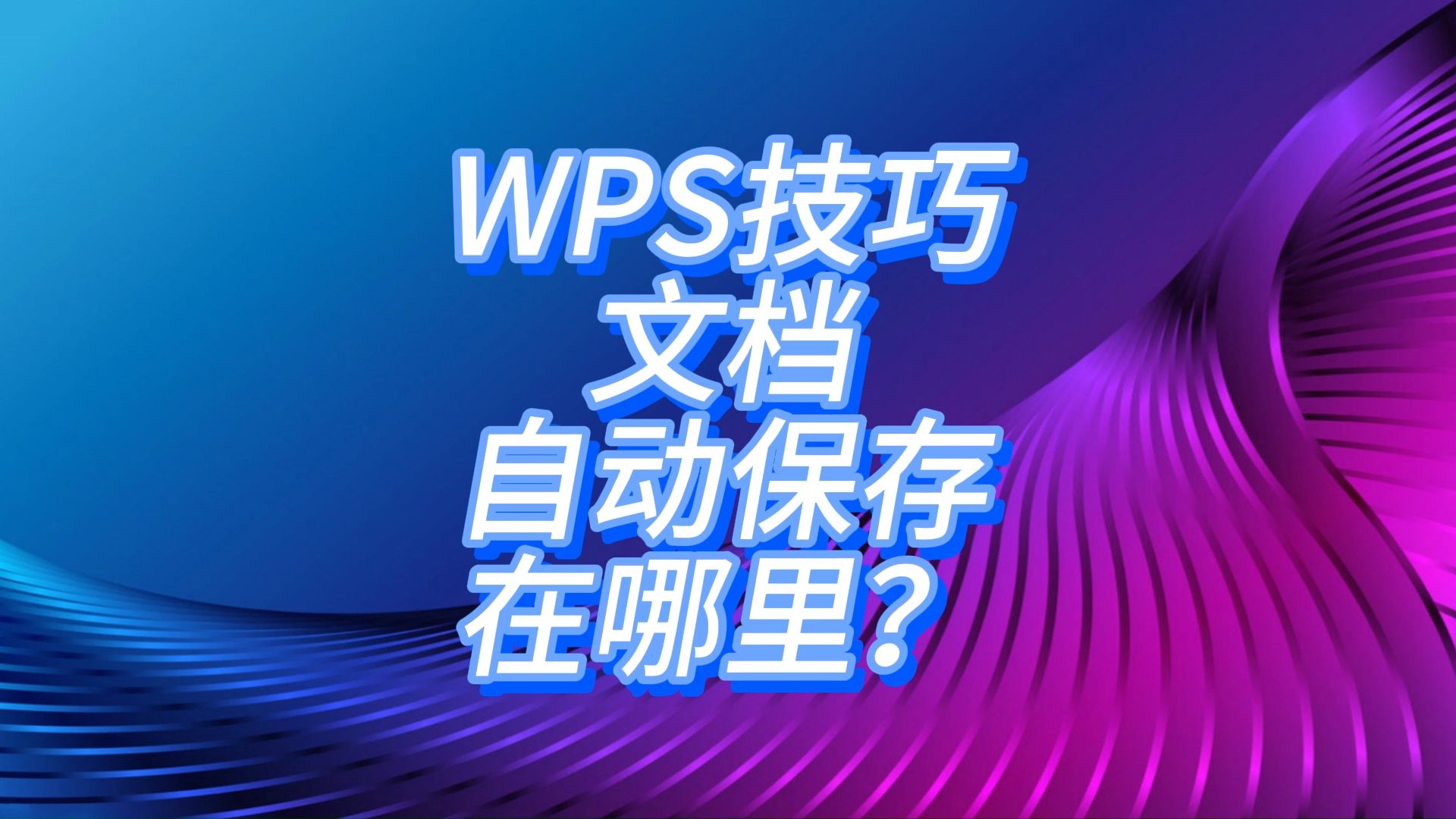 WPS技巧:文档自动保存在哪里?