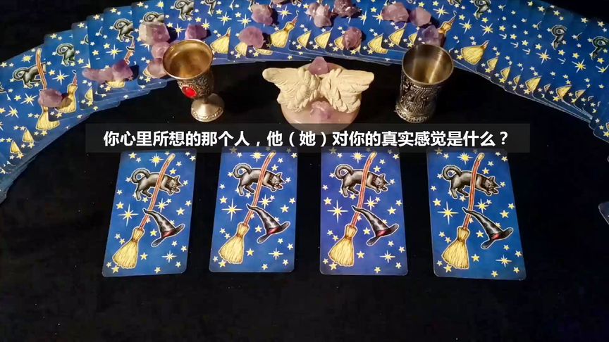塔罗测试:你心里所想的那个人,他(她)对你的真实感觉是什么?