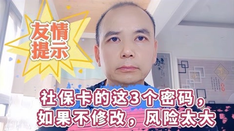 社保卡的这3个密码,如果不修改,风险有点大