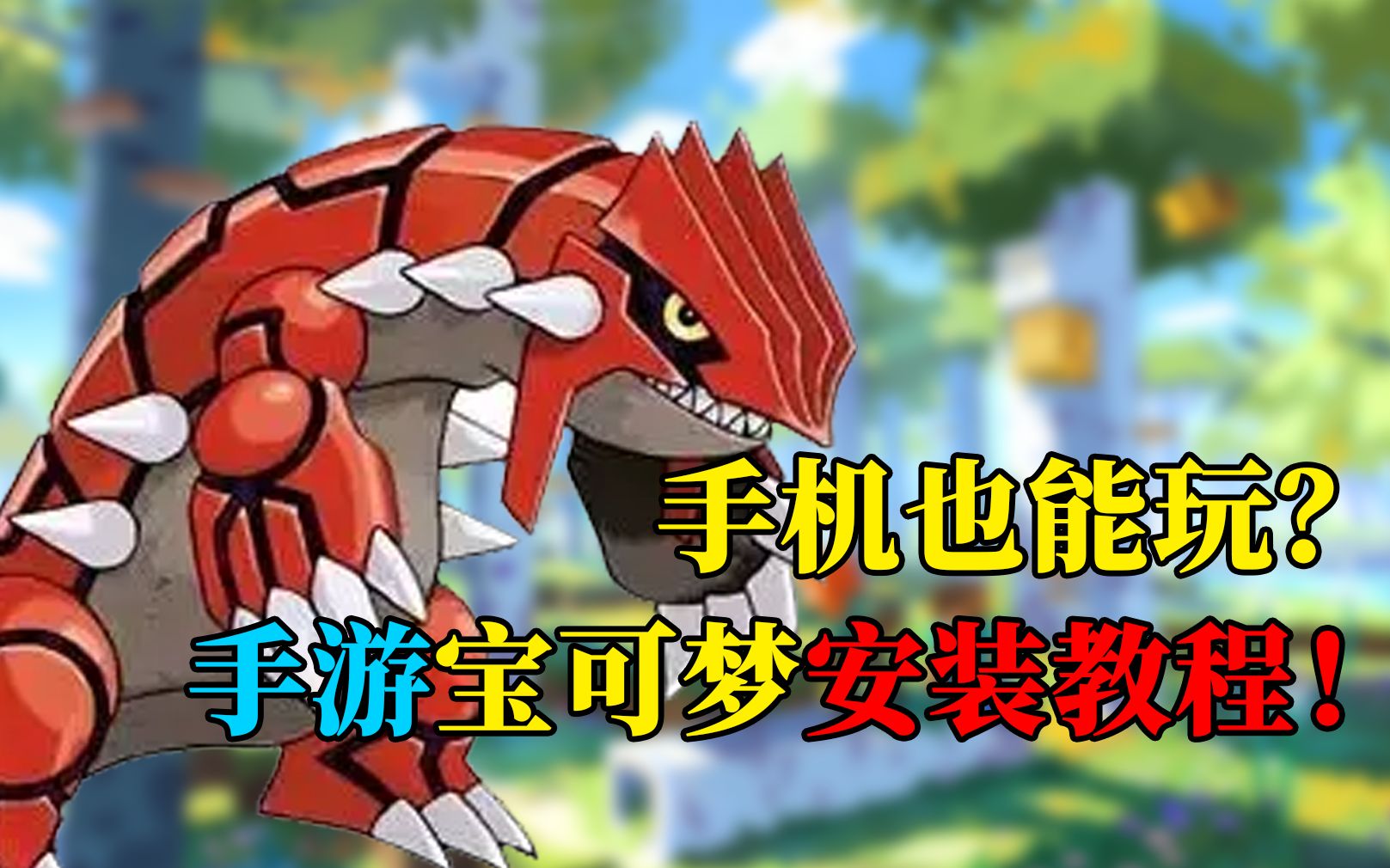 我的世界:手机版宝可梦教程!保姆级教学!手机也能玩宝可梦啦!