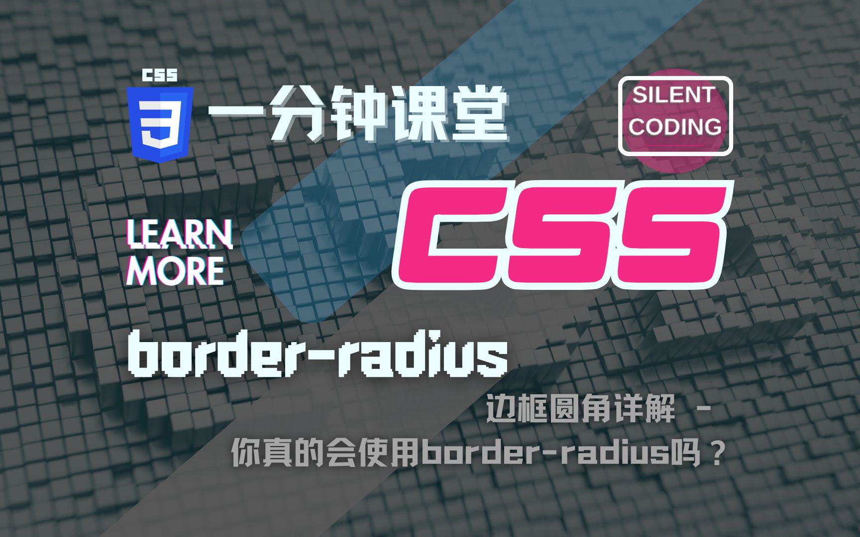 CSS教程 | 学习CSS属性 border-radius |一分钟CSS课堂 - 你真的会...