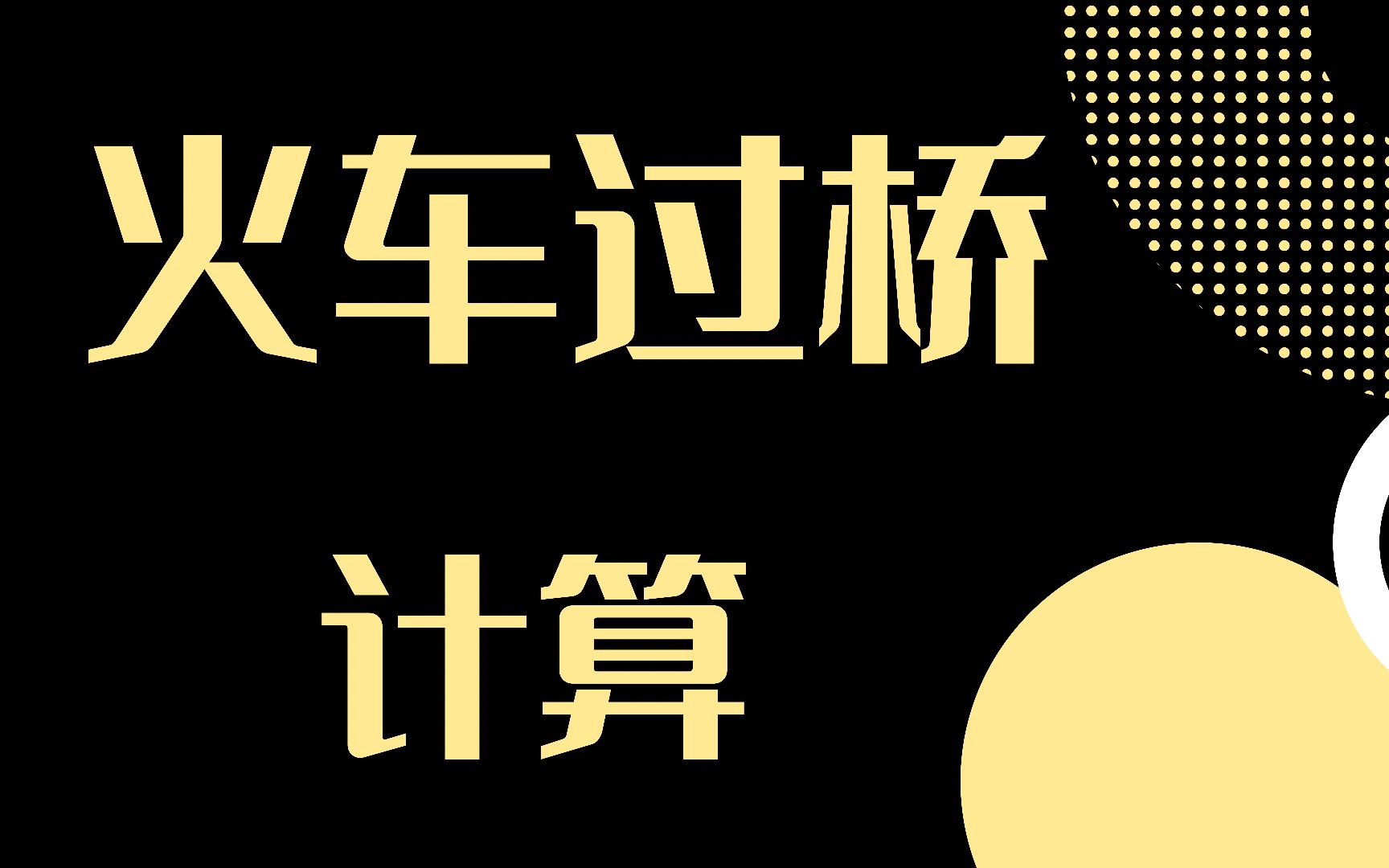 这种初二物理题,似乎在小学数学里学过吧?【火车过桥问题】