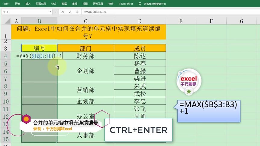 Excel中在合并的单元格中实现填充连续编号,简单到没朋友!