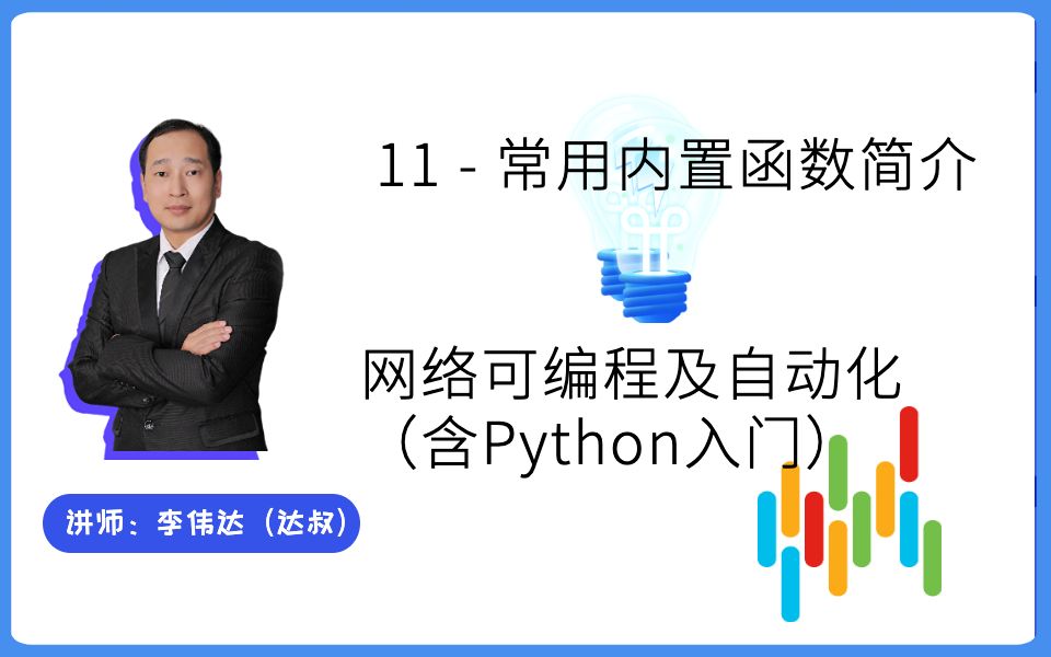 11-常用内置函数简介
