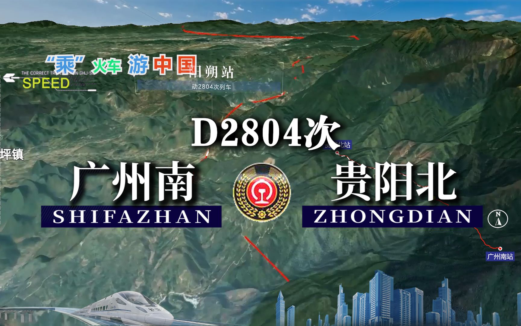 模拟D2804次列车(广州南-贵阳北),全程867公里,运行5小时37分