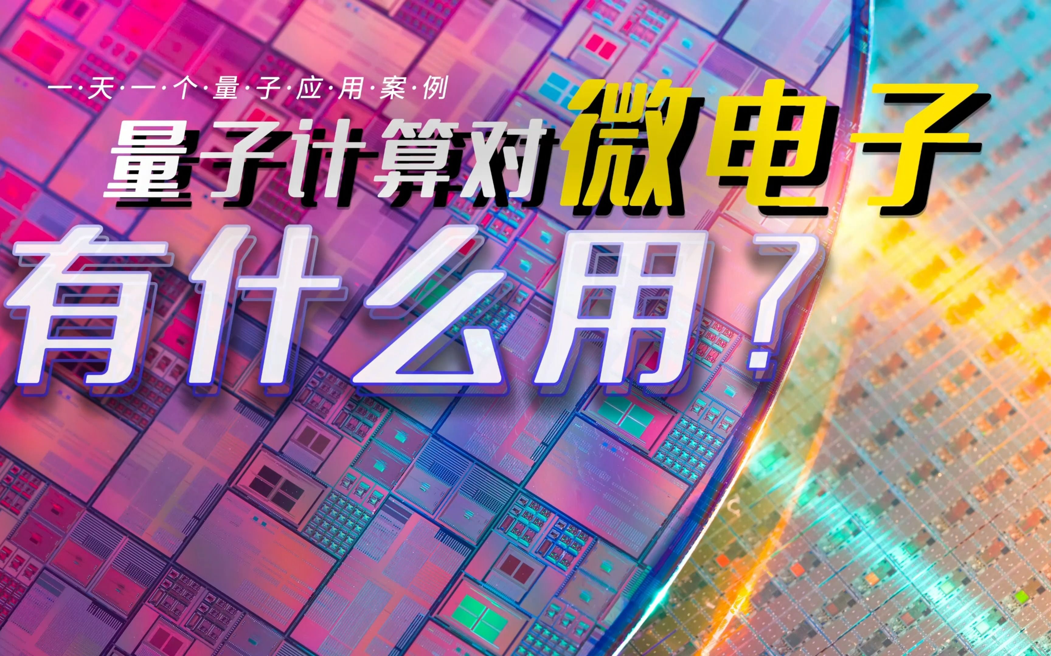 量子计算对微电子有什么用?