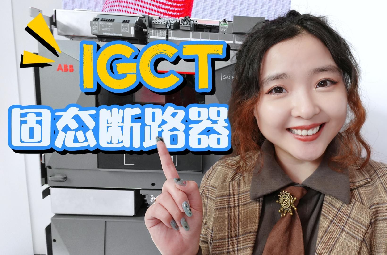 新品发布!固态断路器及半导体元件IGCT工作原理|ABB创新周|ABB ...