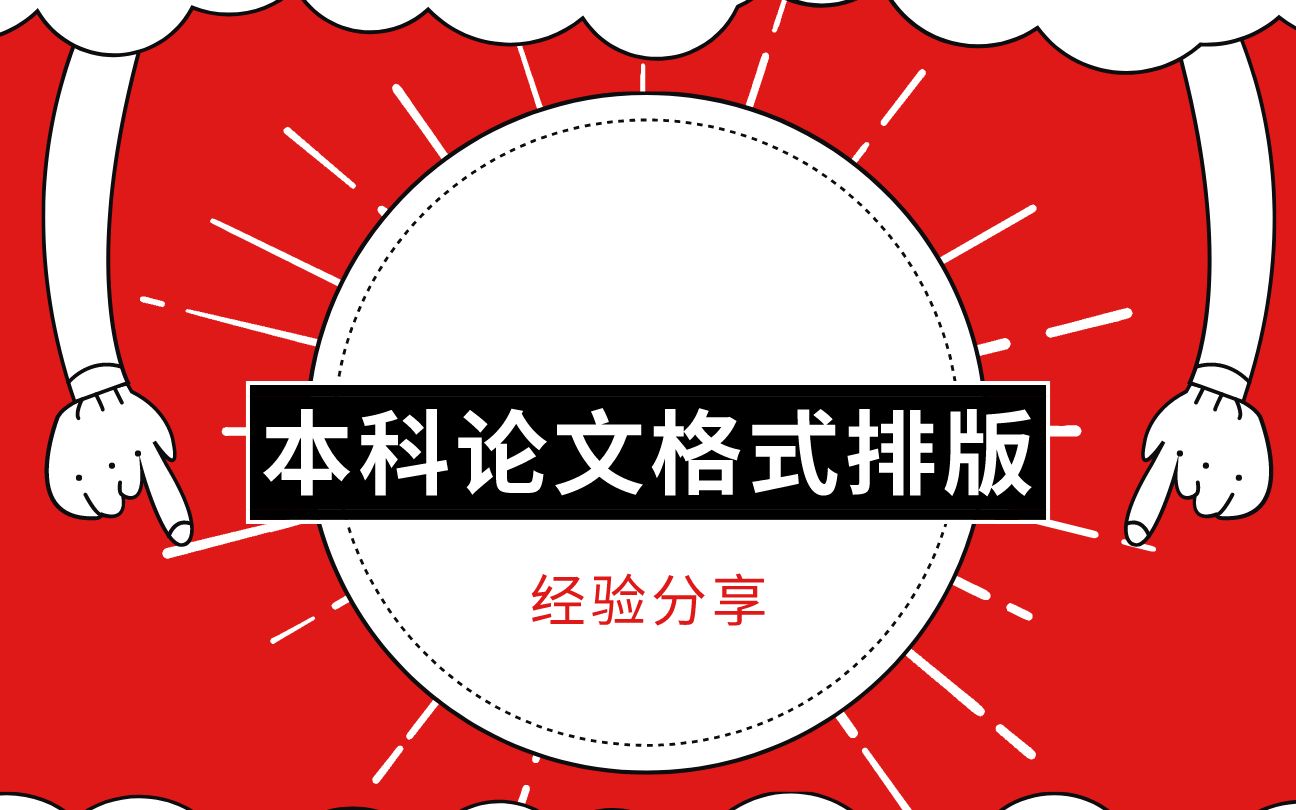 【考研派】在校优秀论文学姐分享论文格式排版经验