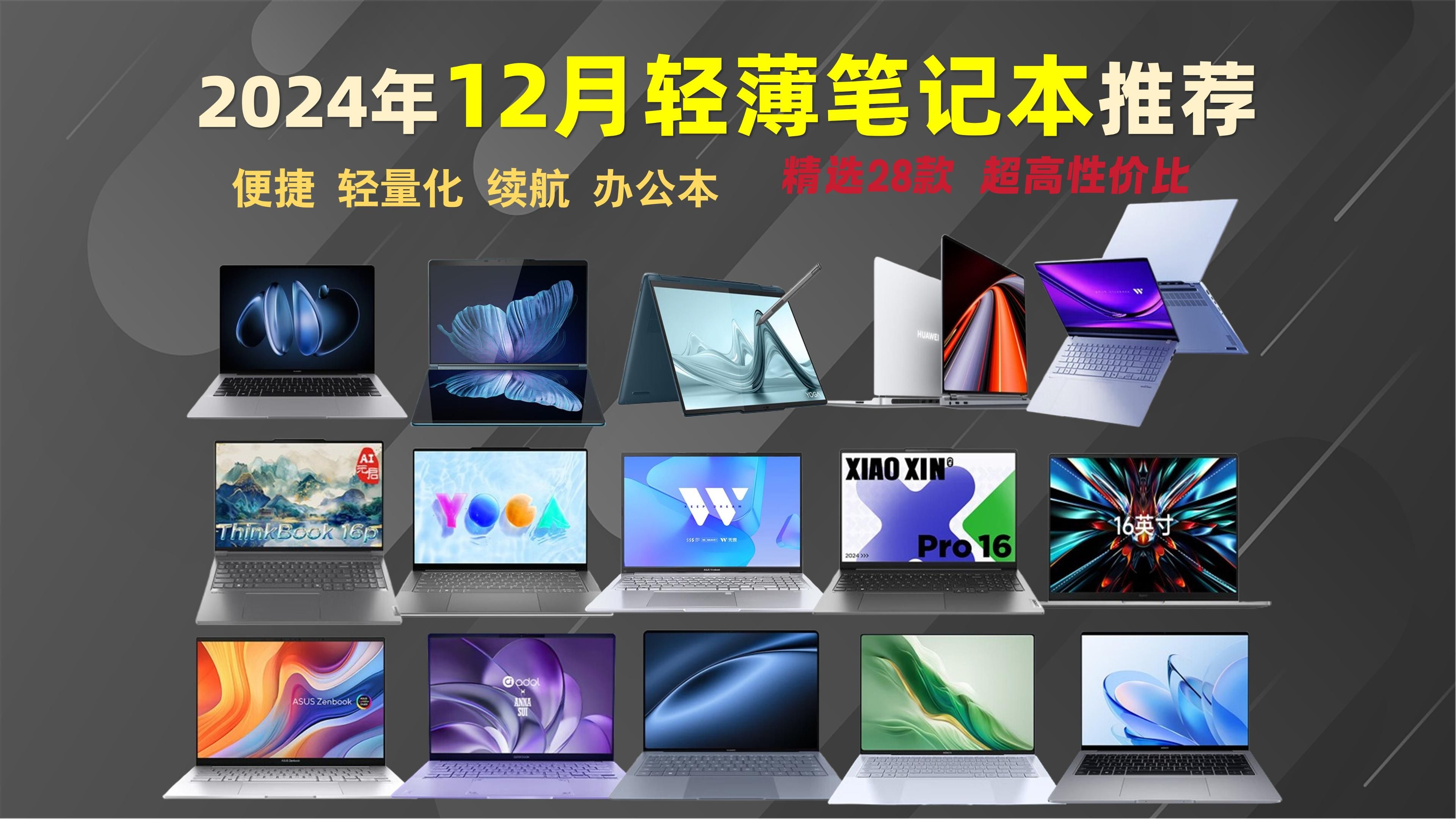...2024年12月值得推荐的性价比轻薄笔记本电脑 |办公外出 轻量化推荐 ...