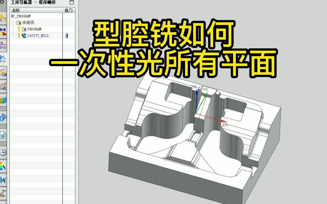 型腔铣如何一次性光所有平面