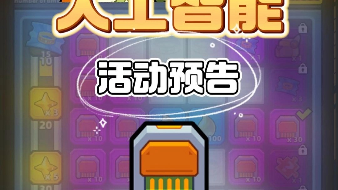 人工智能活动预告_游戏热门视频