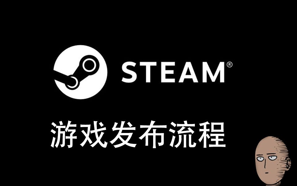 【游戏开发】Steam游戏发布流程分享