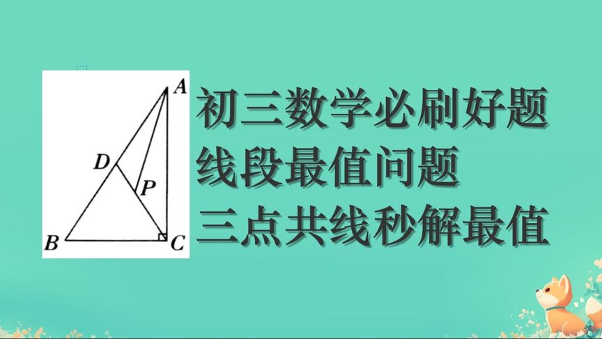 初三数学压轴好题,胡不归最值问题解决方案,中考热点!