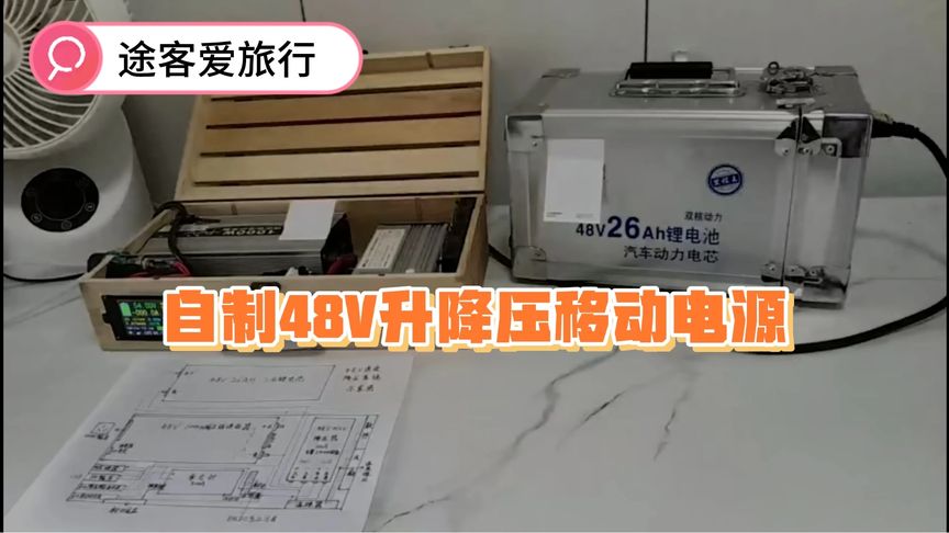 自制48V逆变220V降压12V移动电源