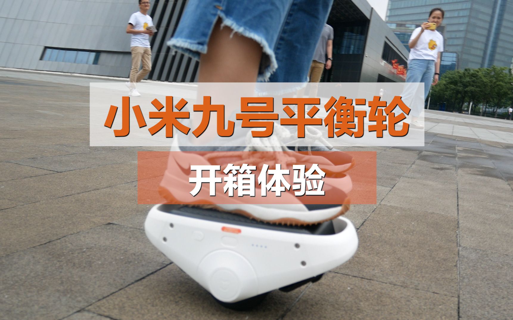 【开箱体验】小米米家九号平衡轮——脚踩“风火轮”是一种什么样的...