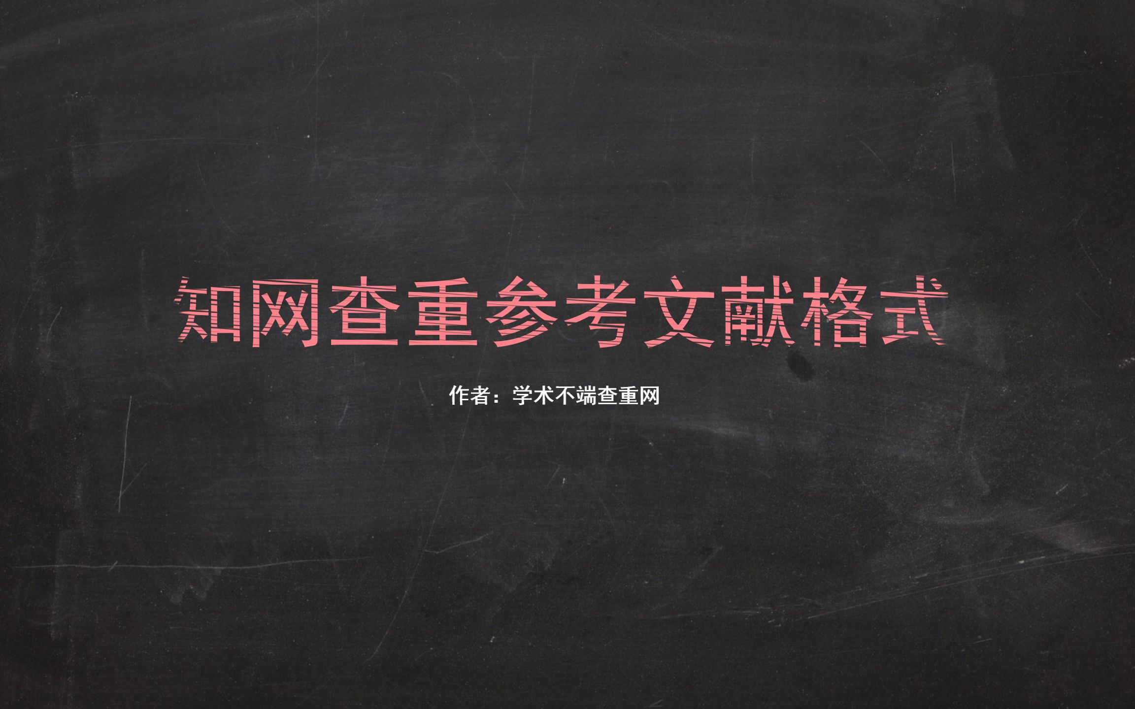 知网查重参考文献格式