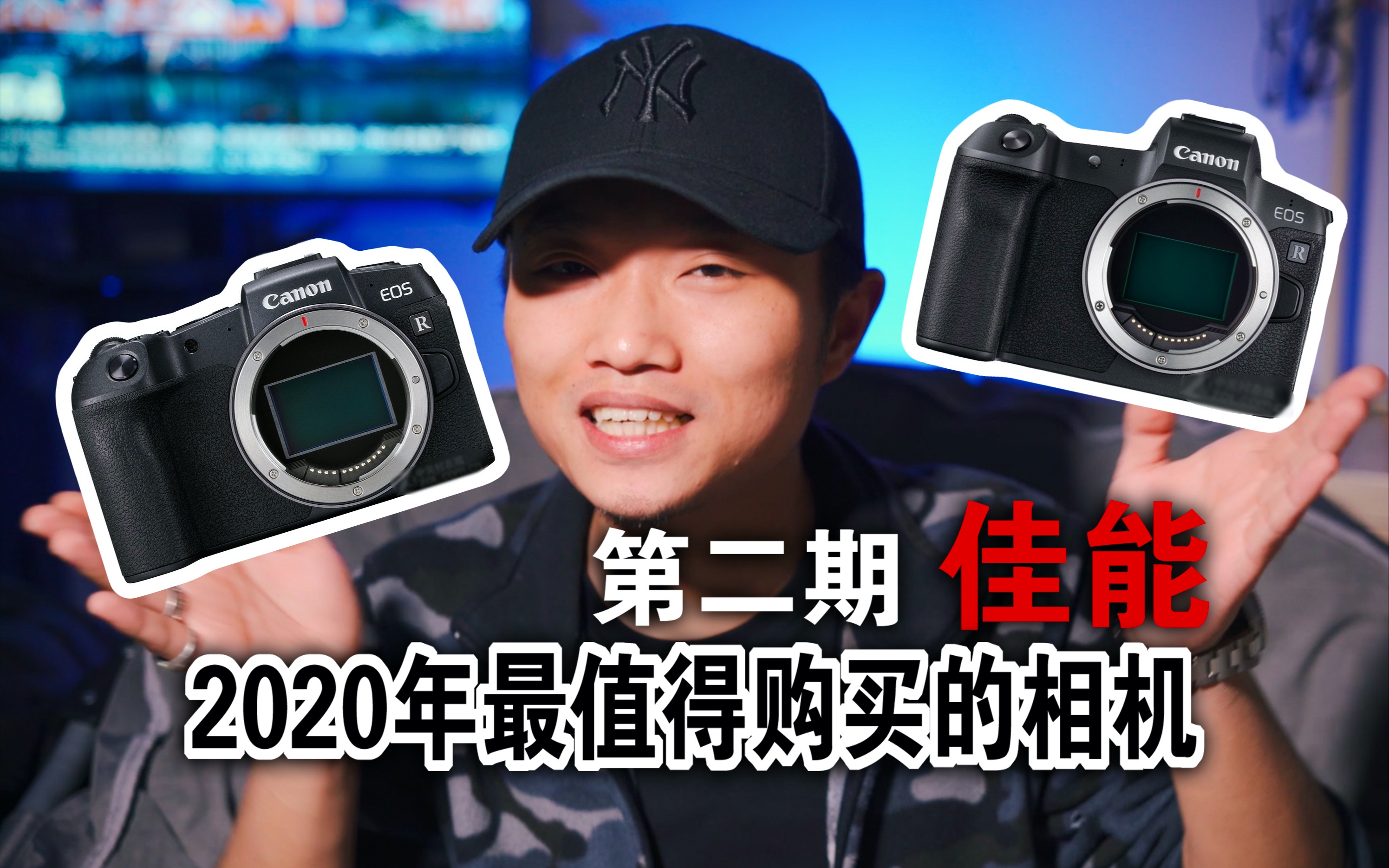 2020年最值得购买的相机【第二期:佳能eos R & eos RP】