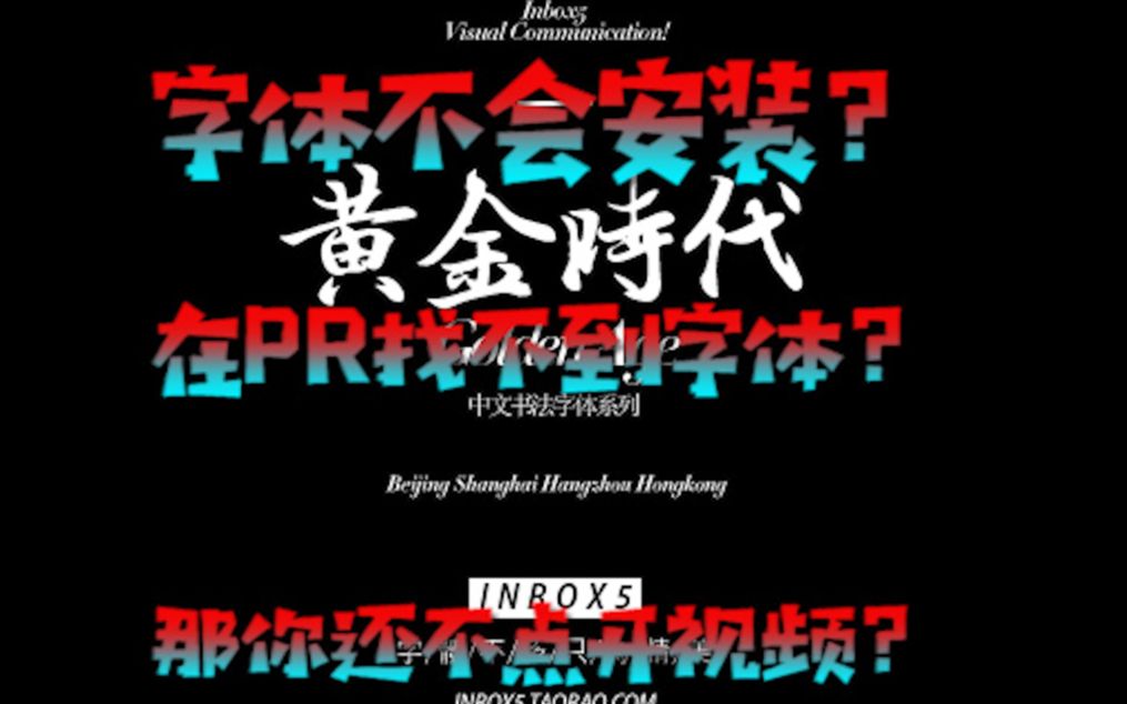 我怕有的人下载完字体,不会安装,特补此视频教会你安装字体,查找字体!